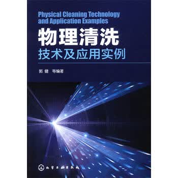 物理清洗技术及应用实例