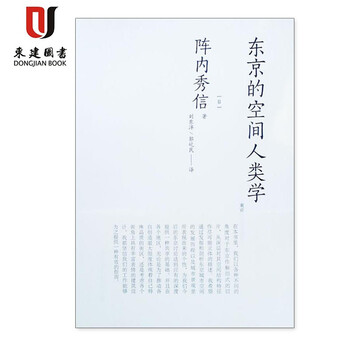 东京的空间人类学