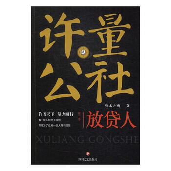 许量公社：2：放贷人 小说 书籍