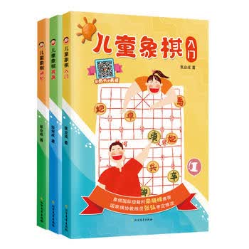 儿童象棋(入门 提高 进阶)(全3册)