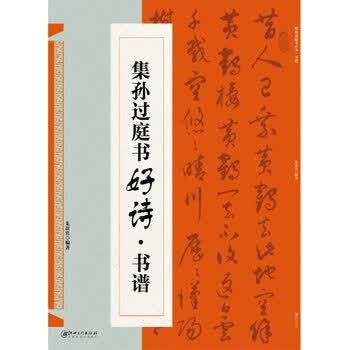 集孙过庭书好诗（书谱）
