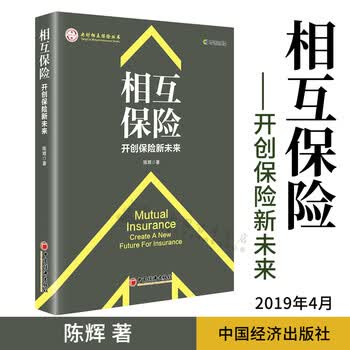 相互保险:开创保险新未来