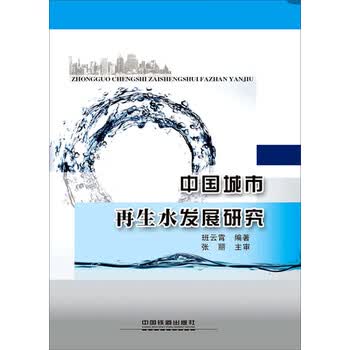 中国城市再生水发展研究