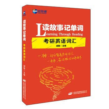 读故事记单词：考研英语词汇