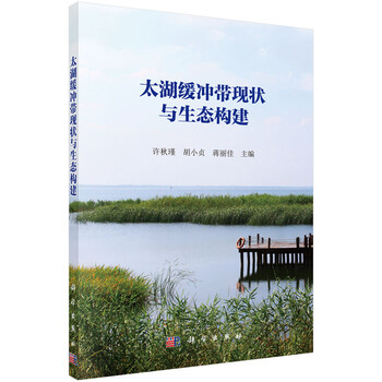太湖缓冲带现状与生态构建