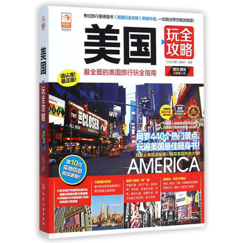 美国玩全攻略(2015-2016*新全彩版)