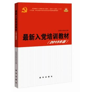 最新入党培训教材（2015年版）