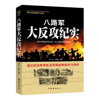 正版 世界反法西斯战争全纪实——八路军大反攻纪实 9787512635319