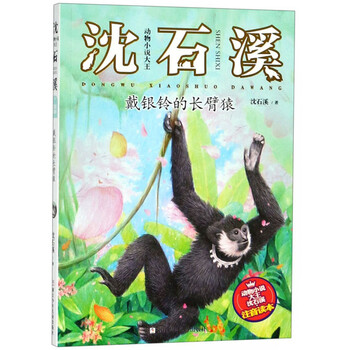 戴银铃的长臂猿/动物小说大王沈石溪注音读本
