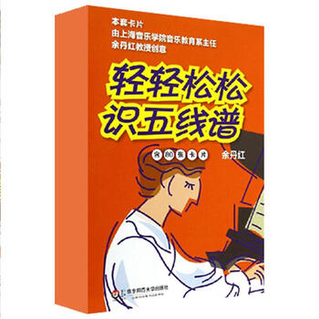 轻轻松松识五线谱 音乐 余丹红著 华东师范大学出版社 9787567515536