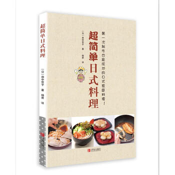 超简单日式料理9787555259220