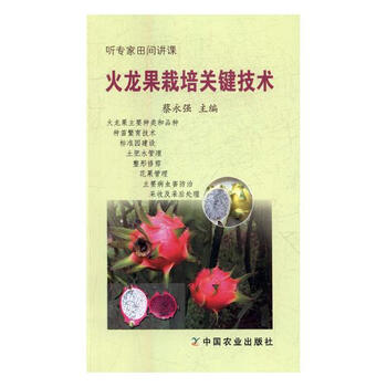 火龙果栽培关键技术 农业/林业 书籍