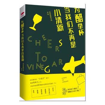为醋举杯，当我们不再是小清新 青春文学 鸡狗乖图书馆[著] 北京联合出版公司 97875596020