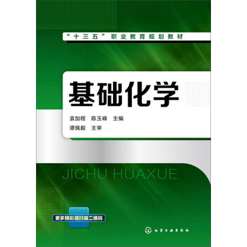 基础化学/“十三五”职业教育规划教材