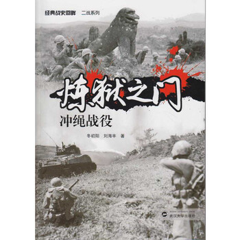 正版 炼狱之门:冲绳战役9787307194458
