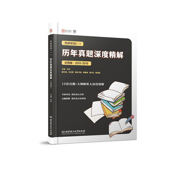 考研英语（一）历年真题深度精解2010-2019（试卷版）