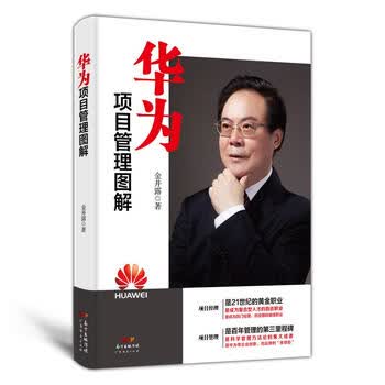 华为项目管理图解