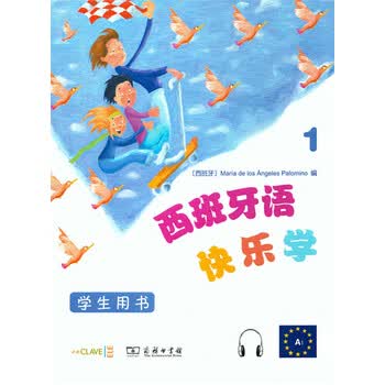 西班牙语快乐学1（学生用书） 商务印书馆