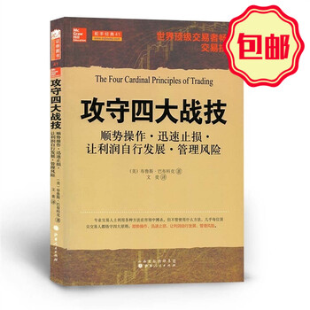 正版包邮 舵手经典41 攻守四大战技 顺势操作 迅速止损 让利润自行发展 管理风险