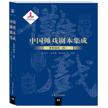 中国傩戏剧本集成:贵州地戏.四