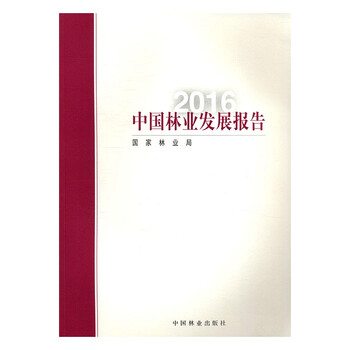 中国林业发展报告:2016 农业/林业 书籍