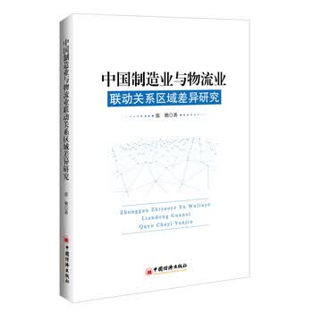 中国制造业与物流业联动关系区域差异研究