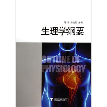生理学纲要