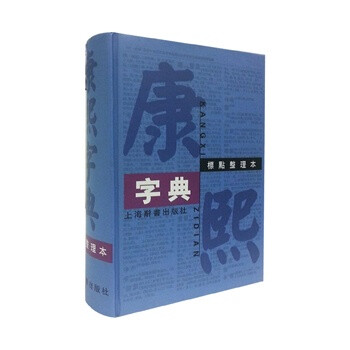 康熙字典(标点整理本)