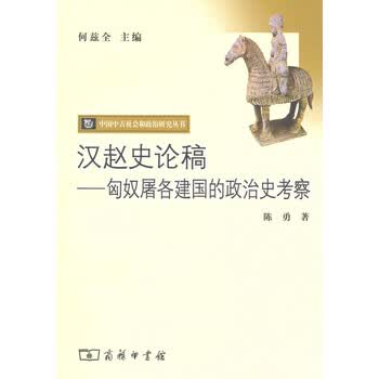汉赵史论稿——匈奴屠各建国的政治史考察