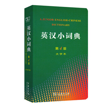 英汉小词典（第四版·大字本）