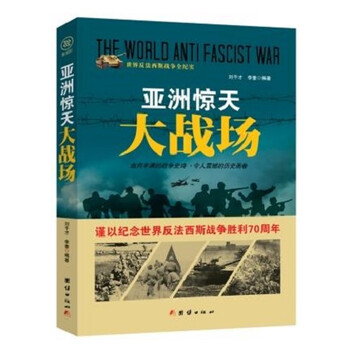 世界反法西斯战争全纪实：亚洲惊天大战场（插图版） 9787512635609 团结 刘干才