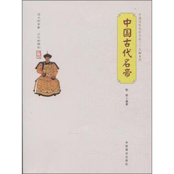 中国传统民俗文化·人物系列：中国古代名帝