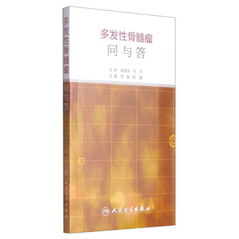 多发性骨髓瘤问与答