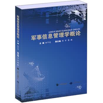 {正版新书}军事信息管理学概论9787510092107