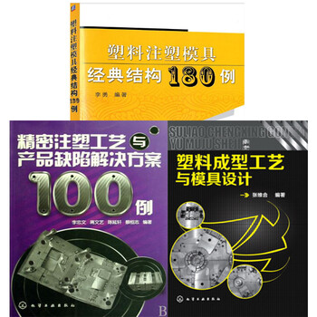塑料注塑模具经典结构180例+精密注塑工艺与产品缺陷解决方案100例+塑料成型工艺与模具