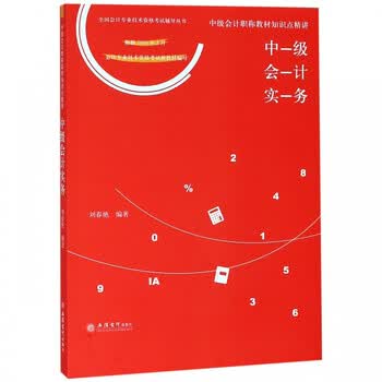 中级会计实务(中级会计职称教材知识点精讲)/全国会计专业技术资格考试辅导丛书