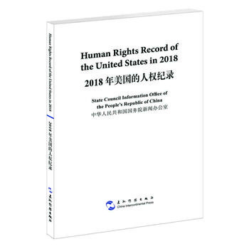 2018年美国的人权纪录（汉英）