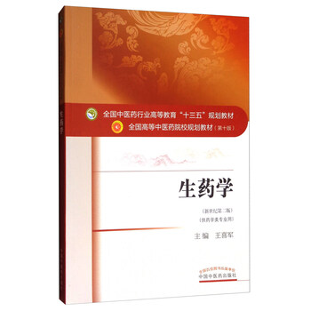 生药学（新世纪第二版）/全国中医药行业高等教育“十三五”规划教材