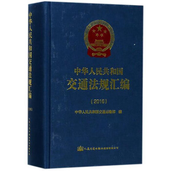 中华人民共和国交通法规汇编（2016）