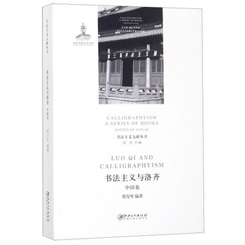 书法主义与洛齐（中国卷）