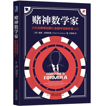 赌神数学家：战胜拉斯维加斯和金融市场的财富公式