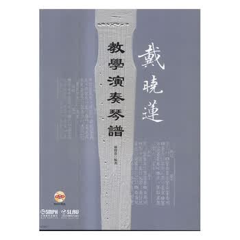 戴晓莲教学演奏琴谱 音乐 戴晓莲编著 上海音乐出版社