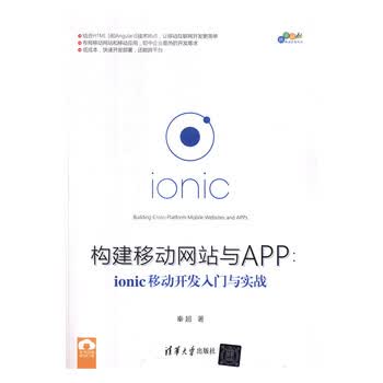 构建移动网站与APP：ionic移动开发入门与实践 计算机与互联网 书籍