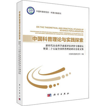 中国科普理论与实践探索 新时代公众科学素质评估评价专题论坛暨第二十五届全国科普理