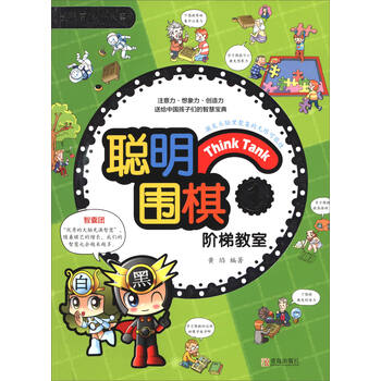 聪明围棋阶梯教室1（2017版）