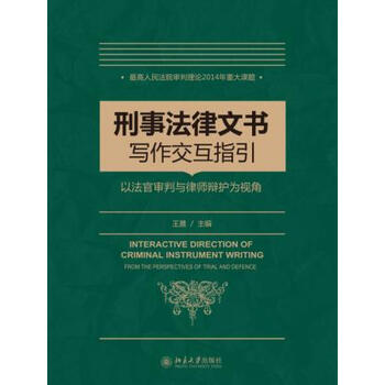 刑事法律文书写作交互指引：以法官审判与律师辩护为视角