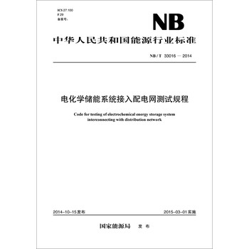 中华人民共和国能源行业标准：电化学储能系统接入配电网测试规程（NB/T33016-2014）