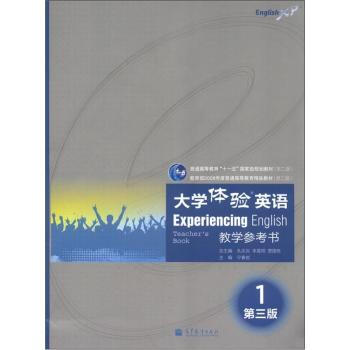大学体验英语教学参考书1(第3版)(附电子教案)   孔庆炎 9787040349177
