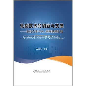 轧制技术创新与发展  东北大学RAL成果汇编