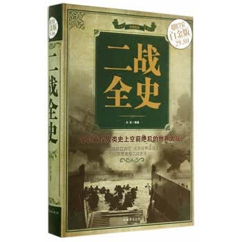 二战全史(彩图精装)